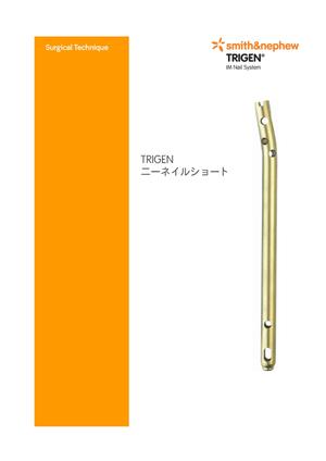 TRIGEN ニーネイルショート